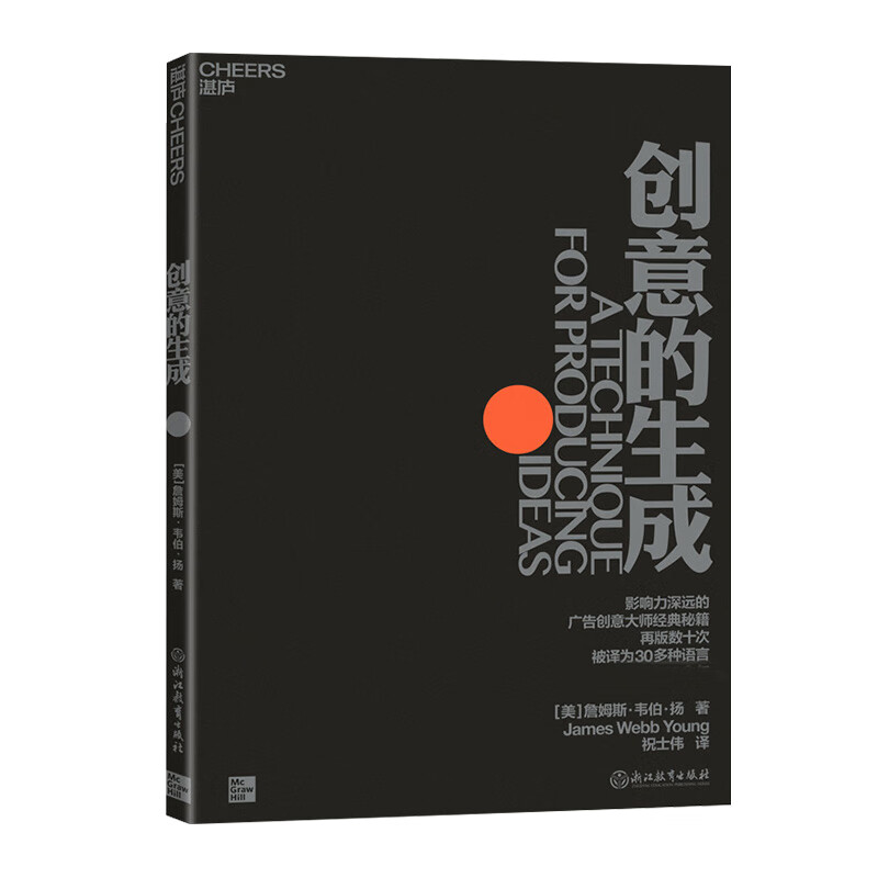 创意的生成 广告创意大师詹姆斯·韦伯·扬经典秘籍 再版数十次 被译成30种语言 畅销70余年 商业广告职场创新创意