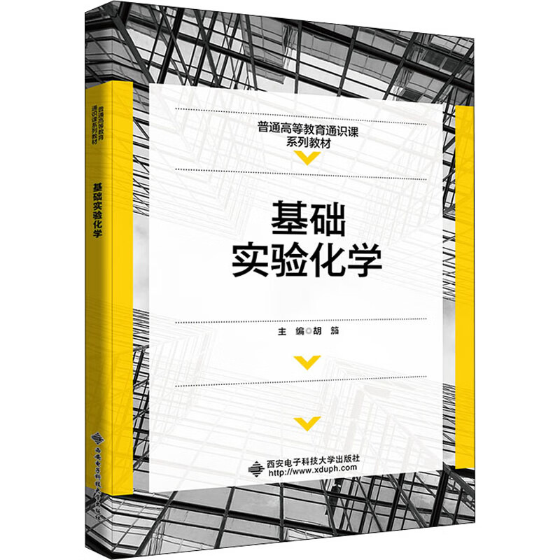 基础实验化学