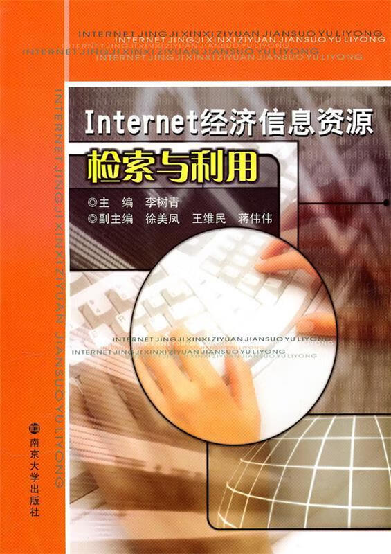 【现货】Inter经济信息资源检索与利用
