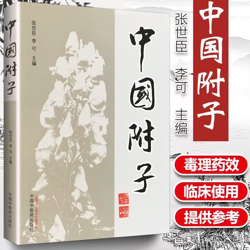 中国附子 张世臣 李可主编 炮制加工化学成分 药理毒理药效 附子运用 医案临床应用