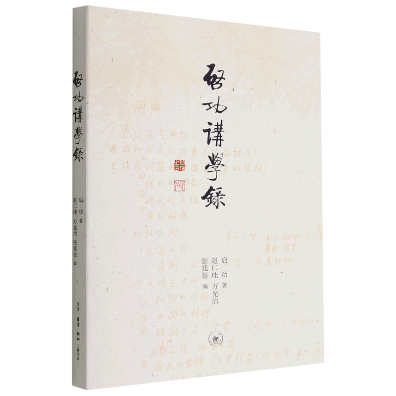 【旗舰店官网】 启功讲学录 启功