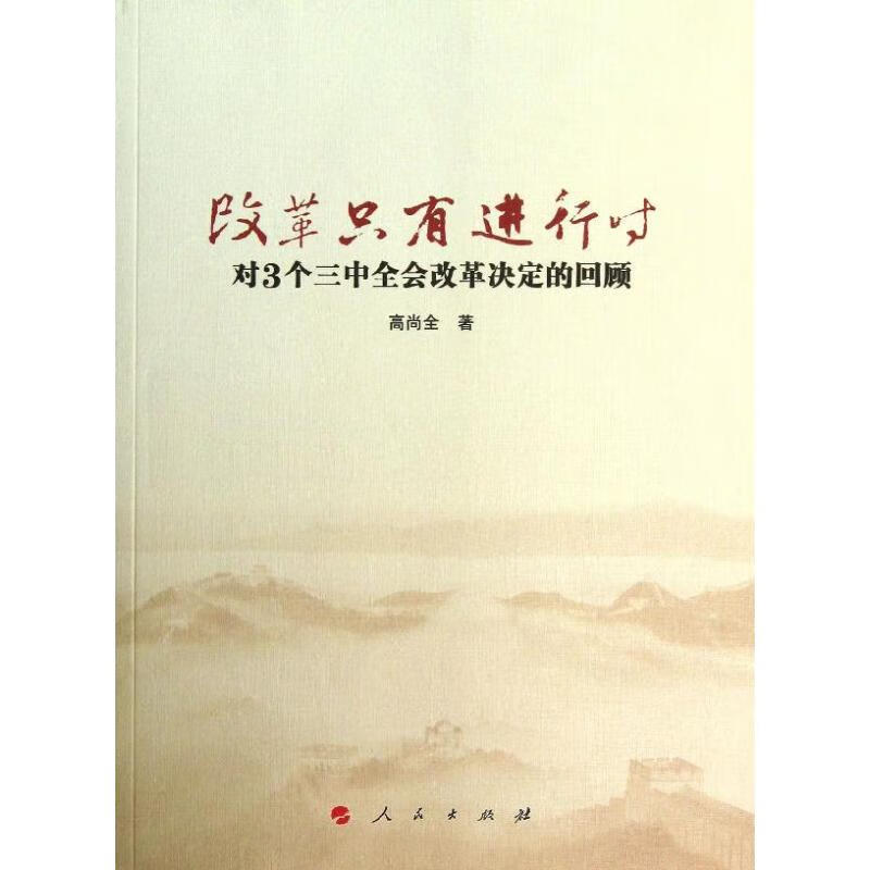 改革只有进行时：对三个三中全会改革决定的回顾 高尚全 9787010127699 人民出版社