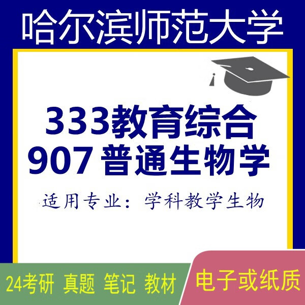 哈师大哈尔滨师范大学学科生物907普通生物学333教育综合考研真题 907笔记（纸质版）