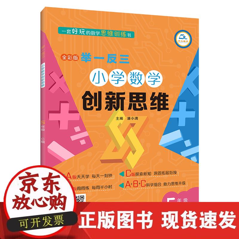 【现货】举一反三·小学数学创新思维5年级(版)