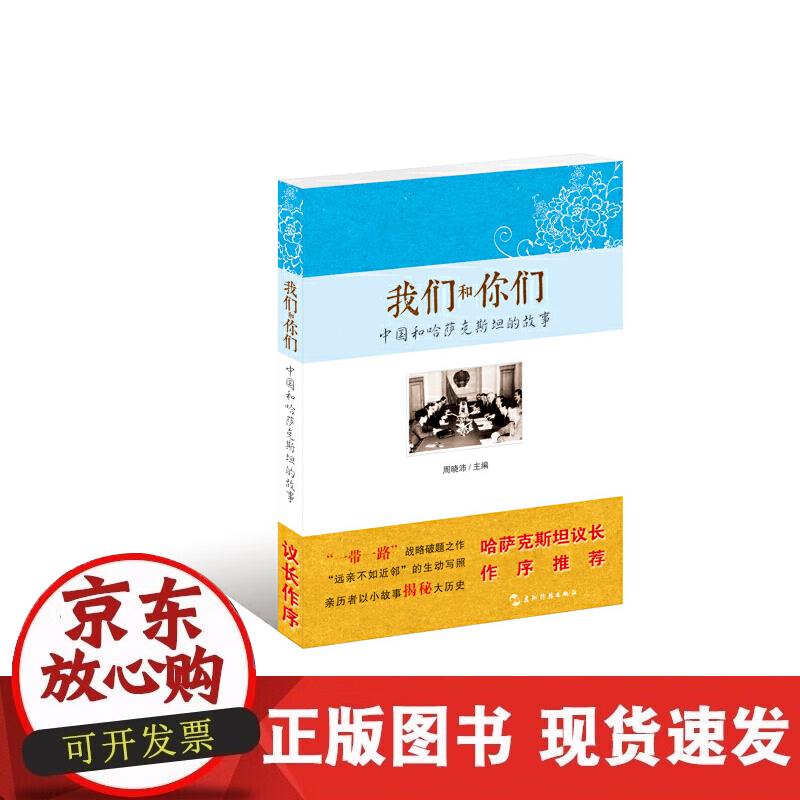 【现货】我们和你们：中国和哈萨克斯坦的故事（汉）