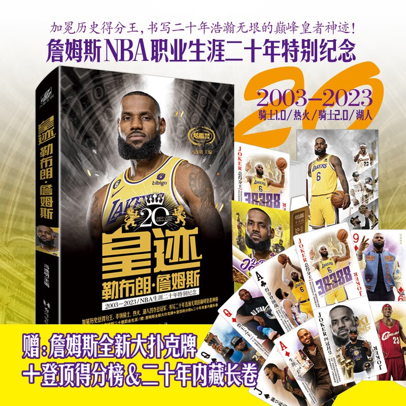 赠詹姆斯全新(20年特别珍藏)大扑克牌】皇迹 勒布朗詹姆斯 NBA职业生涯二十年特别纪念加冕历史总得分王20年浩瀚无垠巅峰皇者神迹 皇迹 勒布朗詹姆斯
