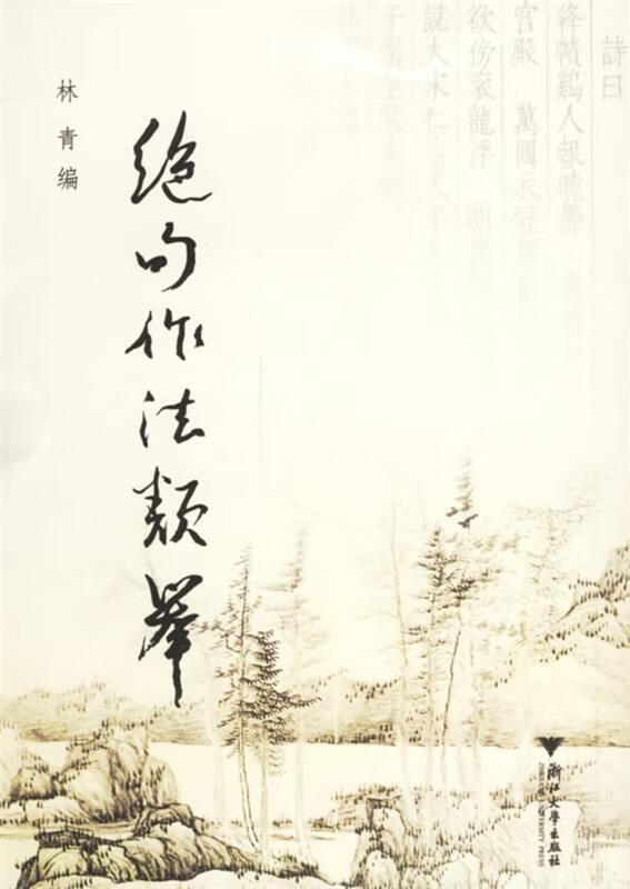 绝句作法类举 林青 编