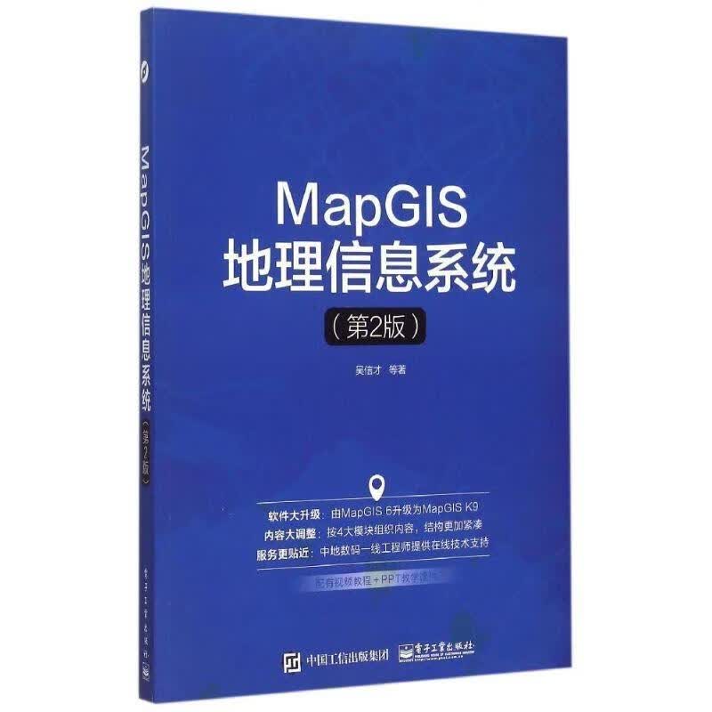 MapGIS地理信息系统 吴信才 等著