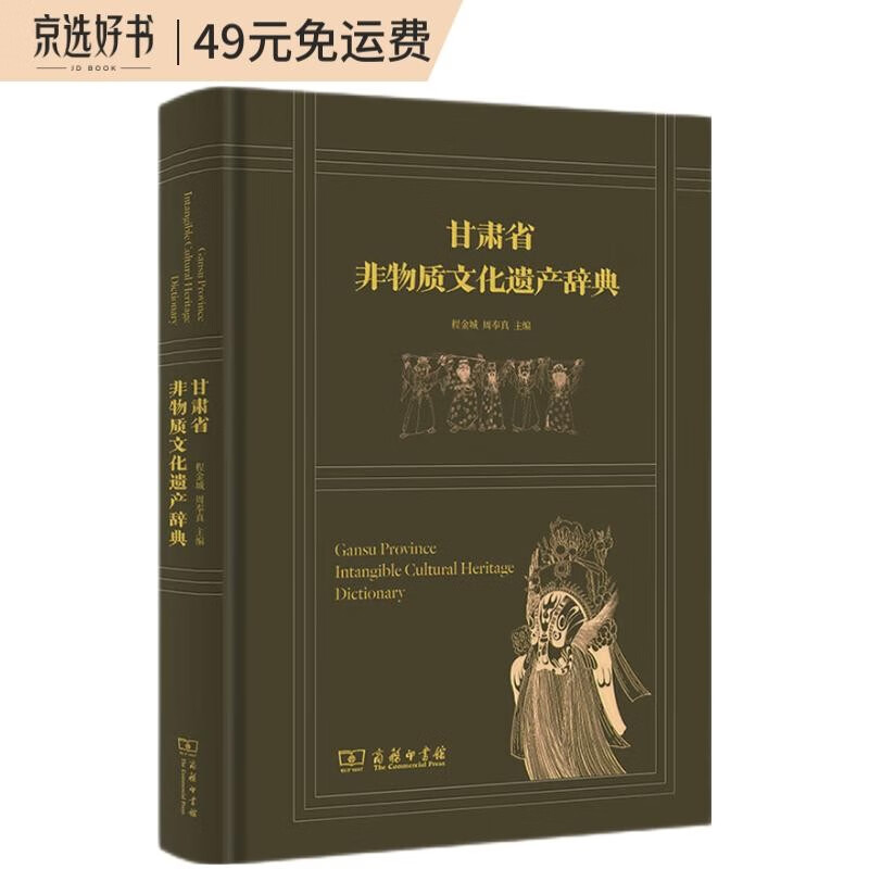 甘肃省非物质文化遗产辞典