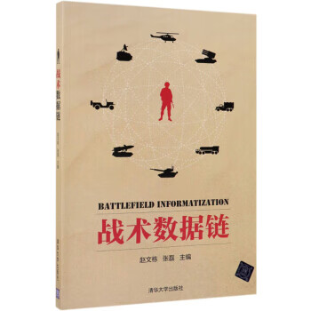 战术数据链 9787302533665 清华大学出版社