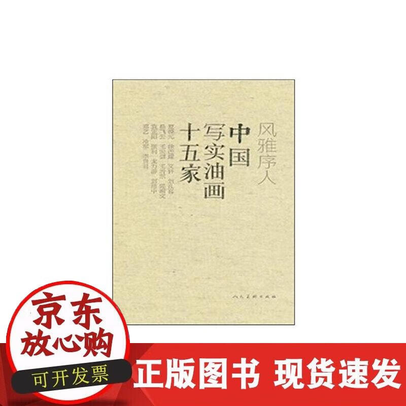 【现货】风雅序人-中国写实油画十五家