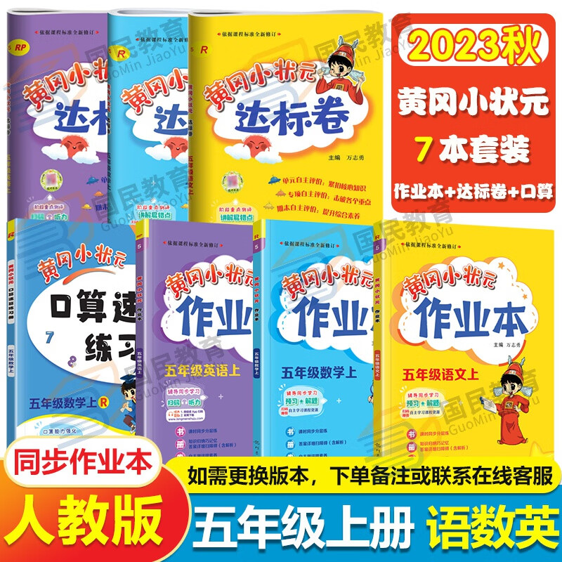 自选2023秋新黄冈小状元五年级上册语文数学英语作业本部编版人教版小学黄岗小状元5五年级上下达标卷课时作业同步训练练习题 五年级上册 达标卷语数英+作业本语数英+口算7本