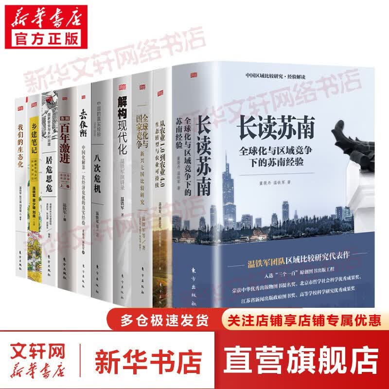 温铁军全套书系 全球化与国家竞争、八次危机等可选 温铁军全套10册  长读苏南等 定价715