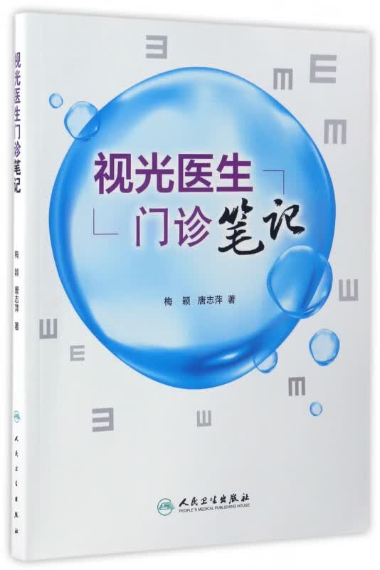 视光医生门诊笔记 博库网