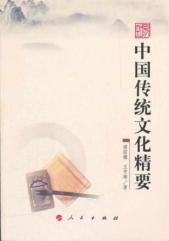 中国传统文化精要【，放心购买】