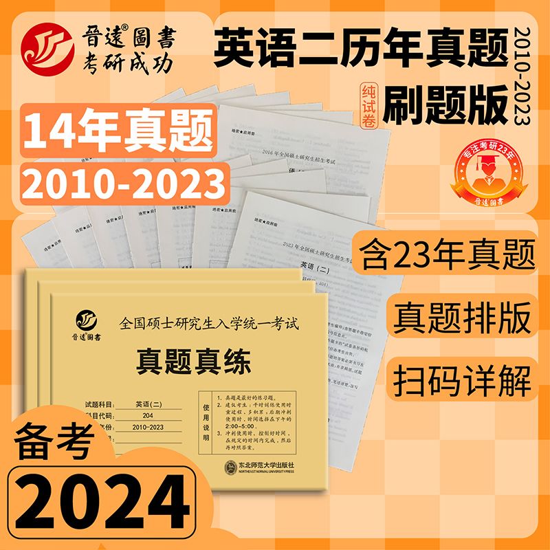 晋远官备考2024考研英语二历年真题204考研管理类联考真题199组合全国硕士研究生招生考试答案解析 英语二刷题版14年真题 2010-2023