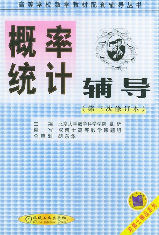 概率统计辅导第三次修订本高等数学教材辅导丛书