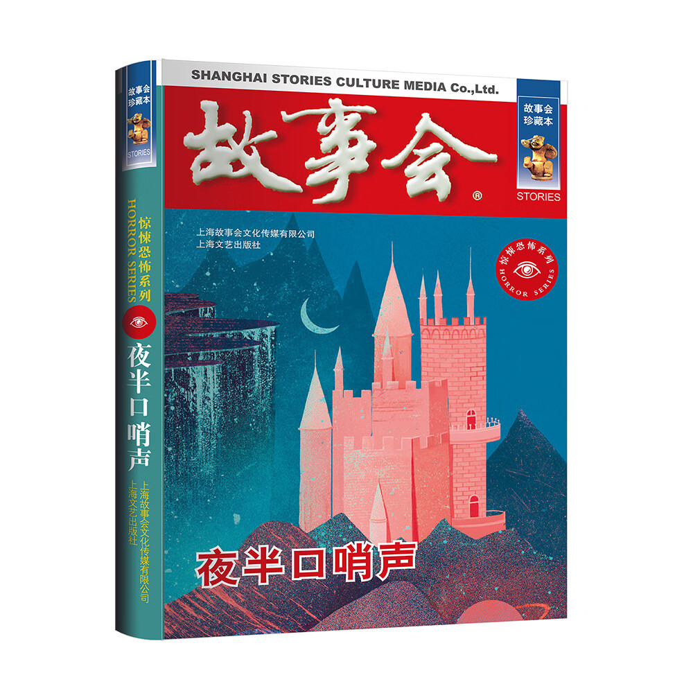 现货 故事会珍藏版惊悚恐怖夜半口哨声匈奴古堡神秘的维纳斯 惊悚恐怖系列:夜半口哨声