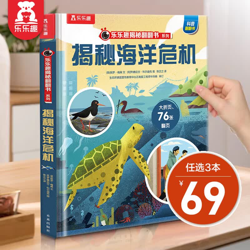 【单本组合】乐乐趣揭秘少儿版科普翻翻书系列 3-6-10-12岁 儿童科普百科全书3d立体版 揭秘海洋危机