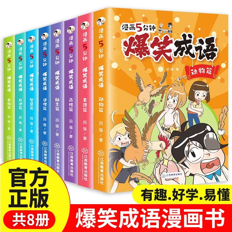 漫画5分钟 爆笑成语漫画书 全套8册 小学生课外阅读成语故事大全儿童校园幽默漫画读物