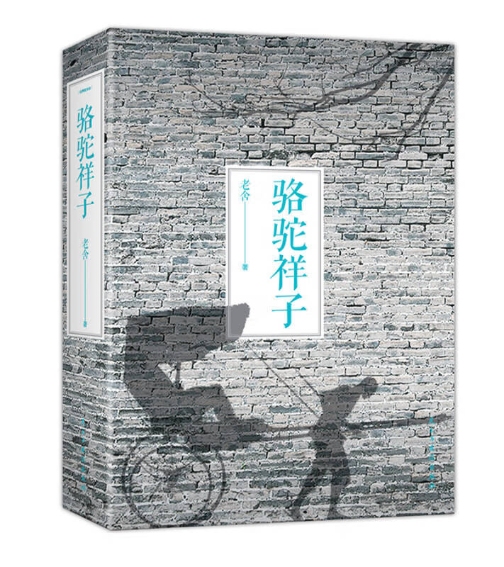 【书】骆驼祥子（经典随身读）