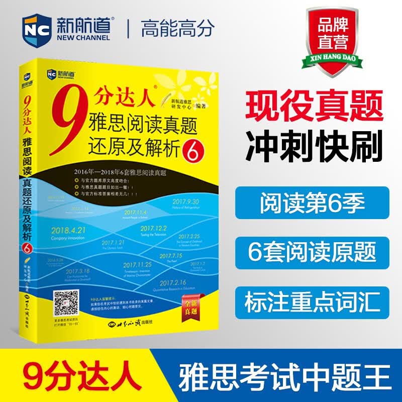 【新华文轩】新航道 9分达人雅思阅读真题还原及解析 6 雅思IELTS考试押题教材