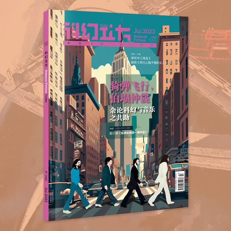 星之所在 科幻立方40 2023年第4期 科幻作家的AB面 科幻与音乐