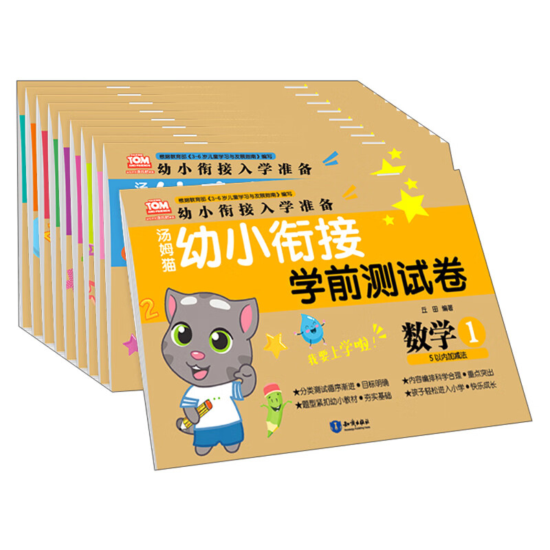汤姆猫幼小衔接学前测试卷（套装共10册）
