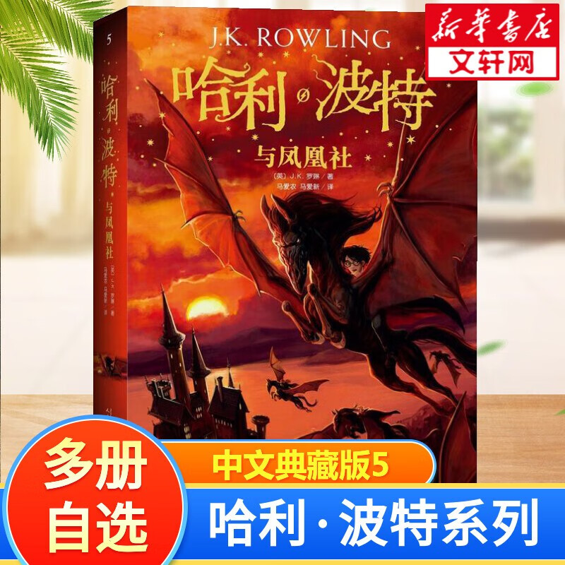 【多版自选】哈利波特系列全套中文英文中英汉对照版 JK罗琳作品 【中文典藏版5】哈利波特与凤凰社