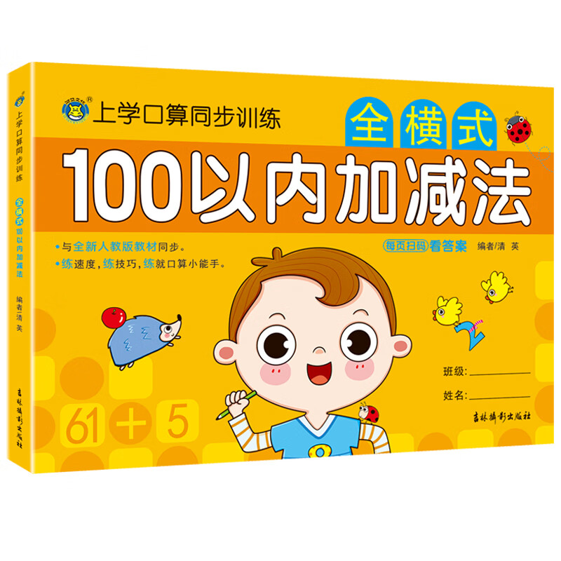 河马文化 上学口算同步训练·100以内加减法