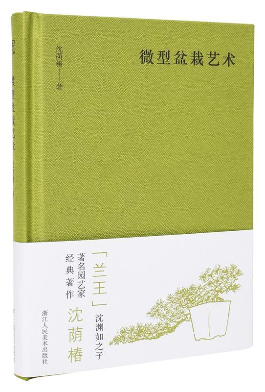 微型盆栽艺术 沈荫椿 著