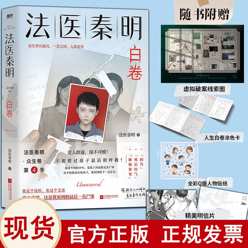 法医秦明全套（17册）法医秦明白卷/燃烧的蜂鸟/守夜者/幸存者/天谴者/遗忘者/者/清道夫/尸语者/第十一根手指/无声的证词/逝者之书/玩偶悬疑侦探推理小说 法医秦明白卷(单本)