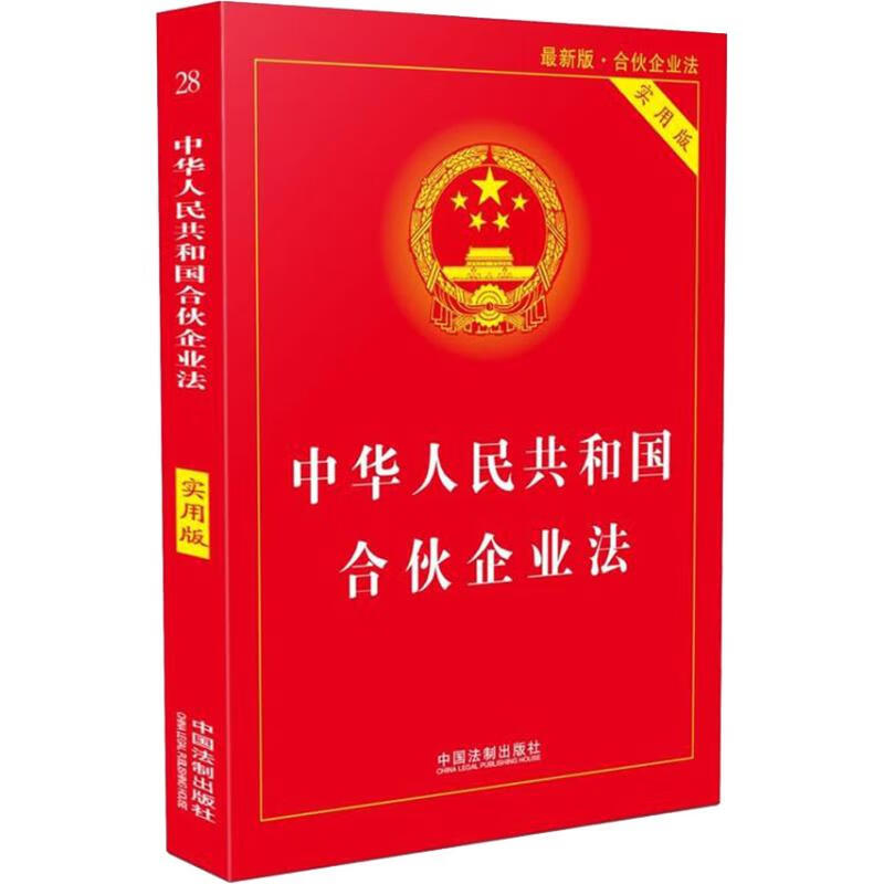 中华人民共和国合伙企业法 实用版 最新版·合伙企业法