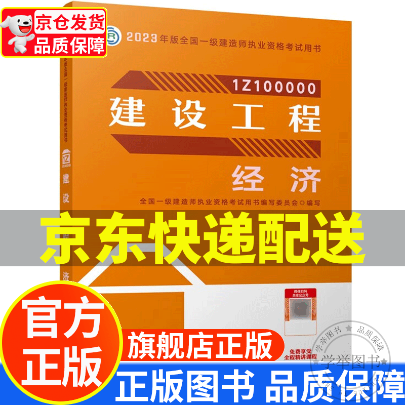 【系列自选】一建教材2023一级建造师2023教材 建筑工程管理与实务 中国建筑工业出版社 2023教材-建设工程经济