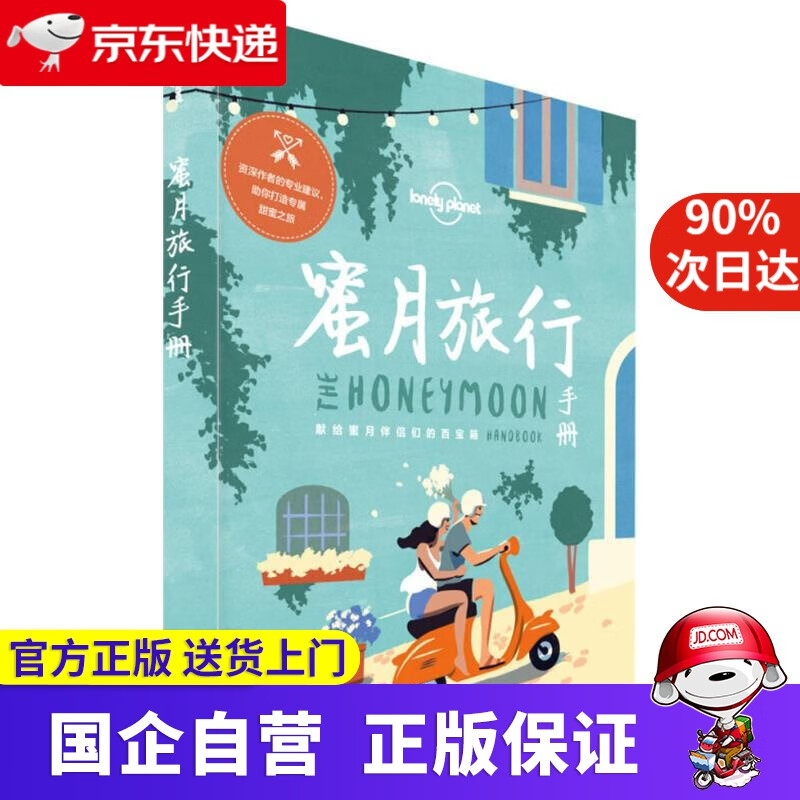蜜月旅行手册-LP孤独星球Lonely Planet旅行读物 澳大利亚Lonely Planet公司