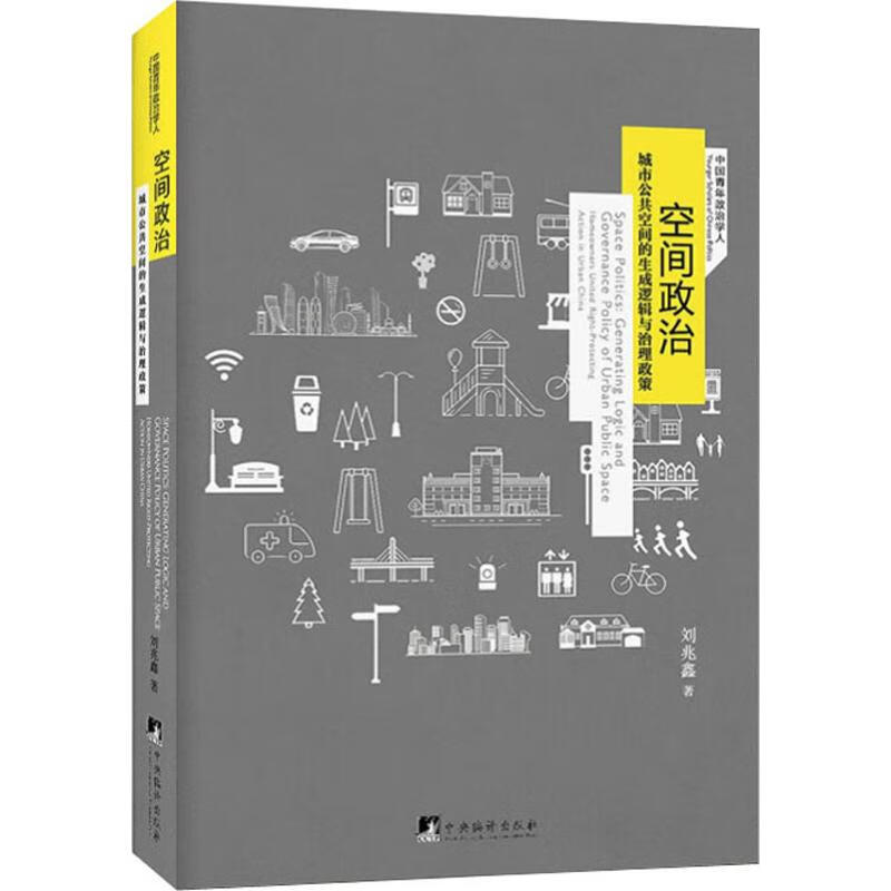 空间政治:城市公共空间的生成逻辑与治理政策