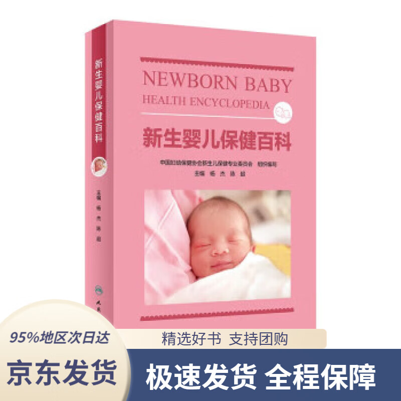 【 京东配送 支持团购】新生婴儿保健百科
