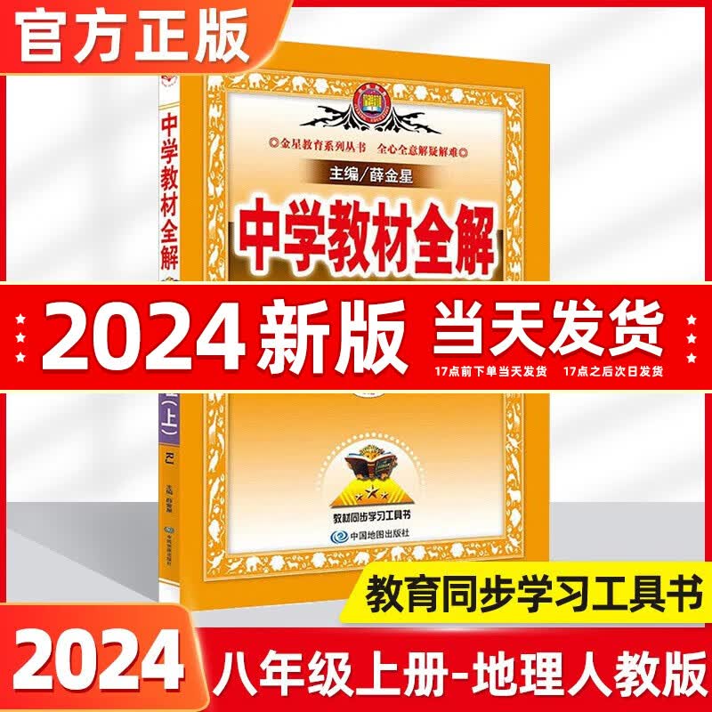 2024版中学教材全解八下全解八年级下册上册语文数学英语物理政治历史地理生物教材全解八年级下初二全解八下八上全套薛金星 八年级上册：地理人教版