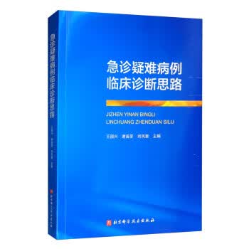 急诊疑难病例临床诊断思路 王国兴,谢苗荣,刘凤奎 编 北京科学技术出版社 9787571405779