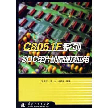 C8051F系列SOC单片机原理及应用
