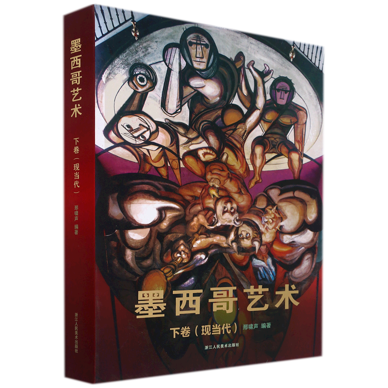 墨西哥艺术(下卷现当代)(精)