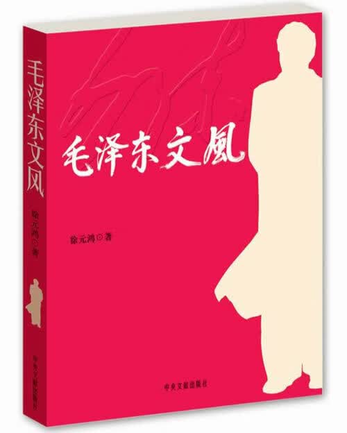 毛泽东文风