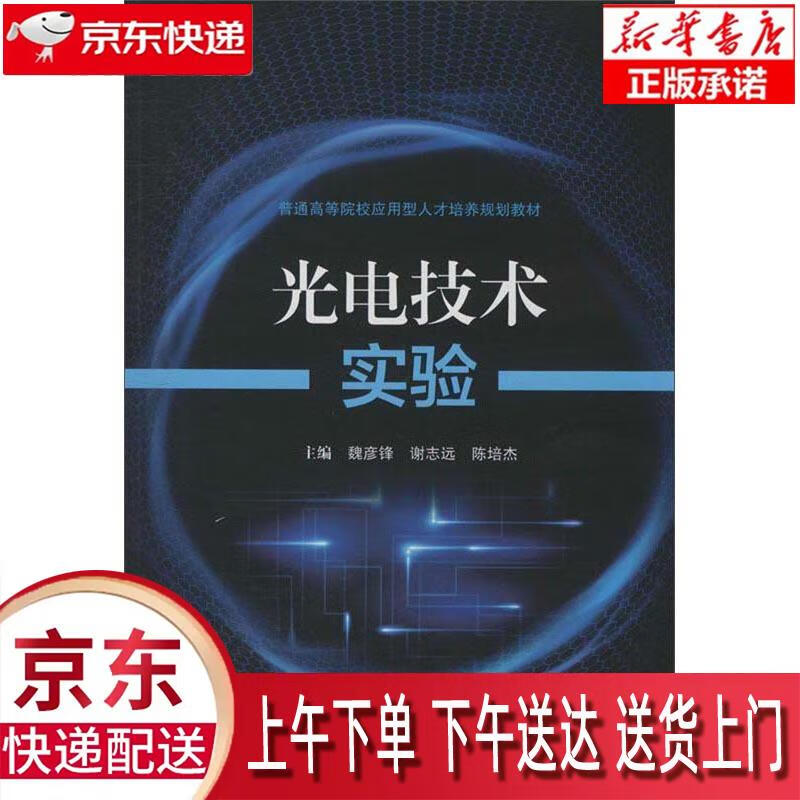 【新华畅销图书】光电技术实验 魏彦锋谢志远 西南交通大学出版社