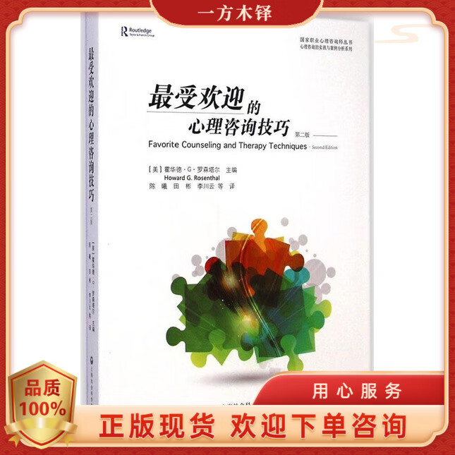 【满百】受欢迎的心理咨询技巧（第二版）
