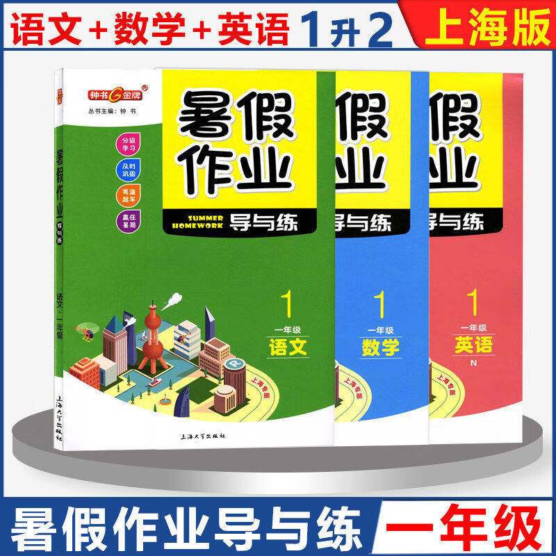 钟书暑假作业导与练一二三四五六七八年级/12345678年级语文数学英语上海专版 上海大学 上海寒假作业 暑假作业导与练 一年级 全3本 小学通用