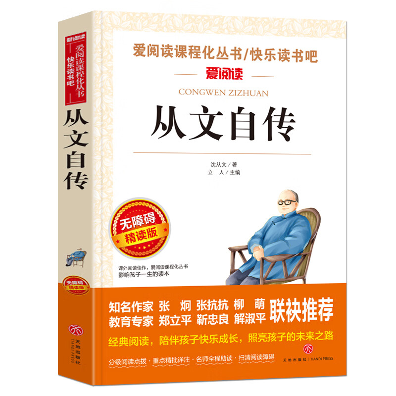 从文自传/爱阅读中小学儿童文学名著阅读快乐读书吧 湘西凤凰之子沈从文作品
