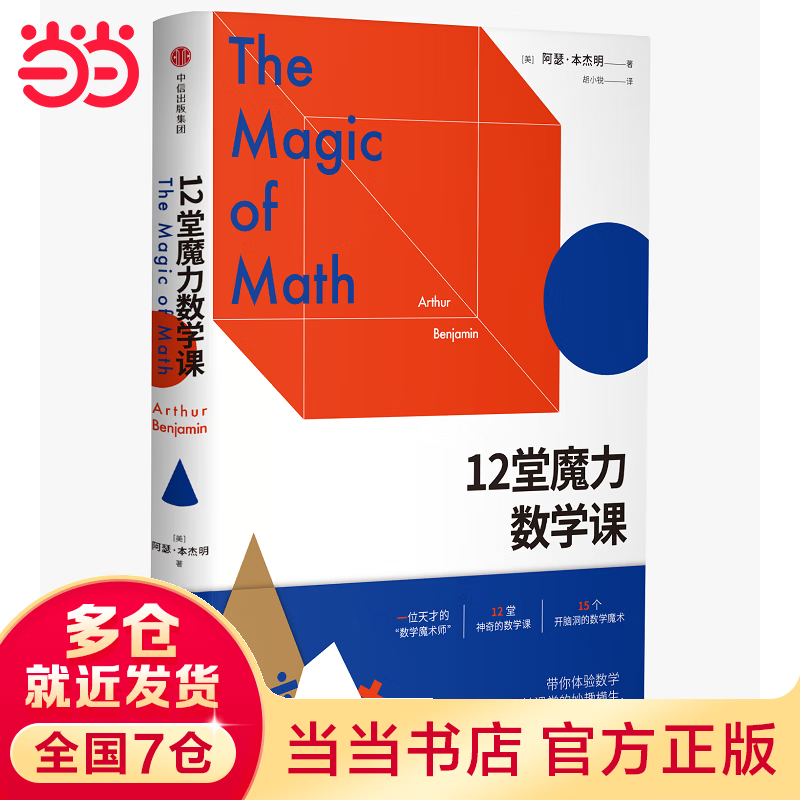 12堂魔力数学课