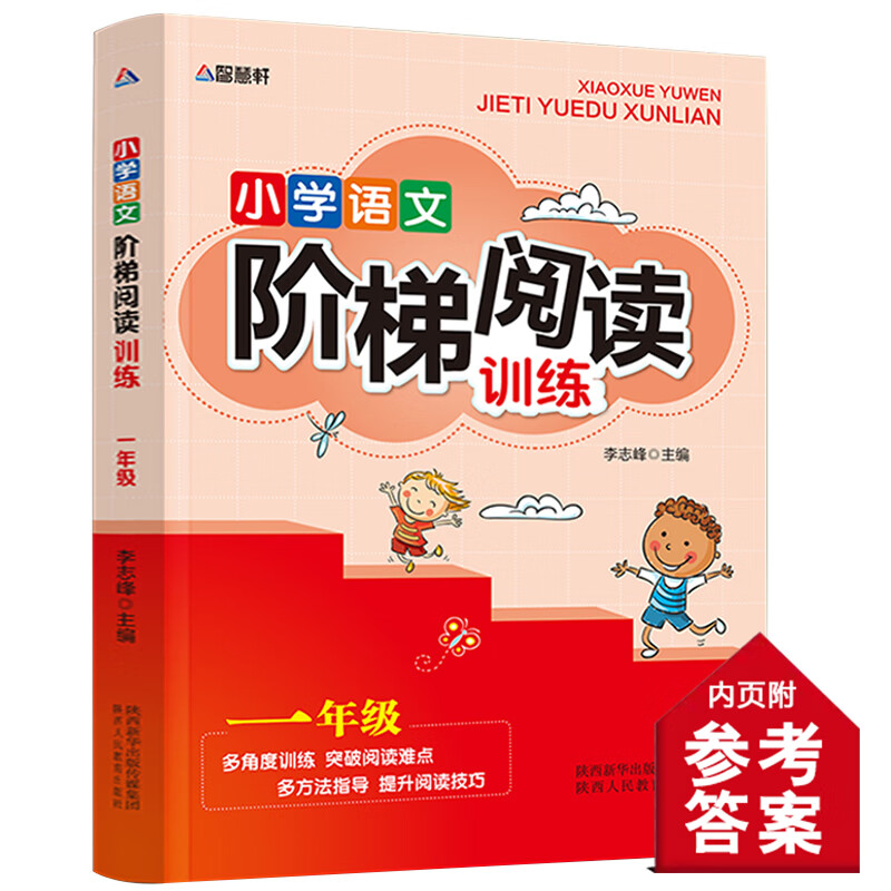 小学语文阶梯阅读训练一二三四五六年级全套6册小学生儿童文学注音版多角度训练突破阅读难点多方位指导提升 小学语文阶梯阅读训练 一年级 小学通用