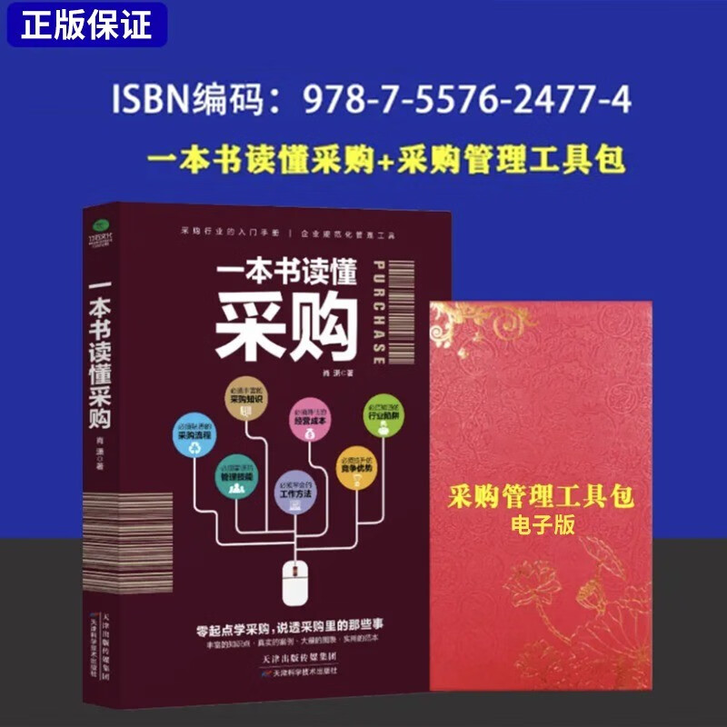 一本书读懂采购+采购管理工具包电子版 企业采购成本控制与供应商管理从零开始学习采购库存盘点采购谈判管理书籍