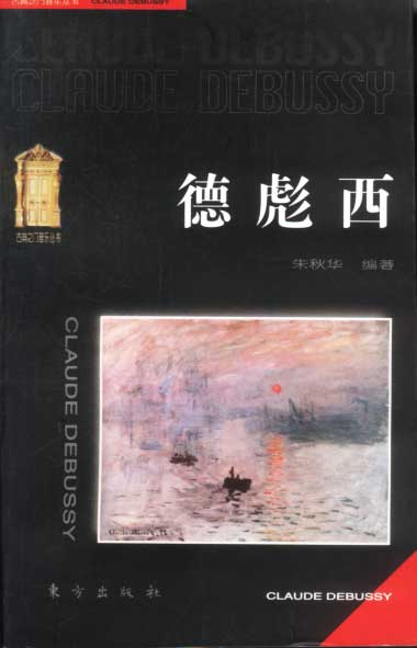 德彪西 朱秋华【书】